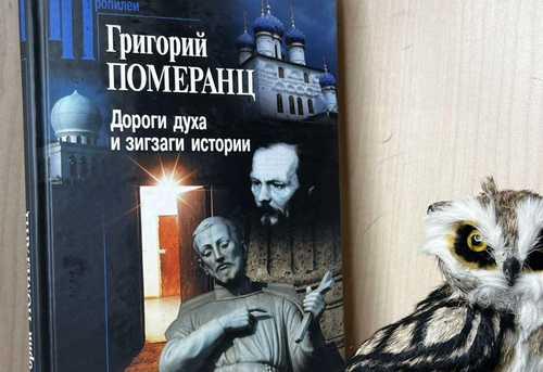 Померанц Г.С. Дороги духа и зигзаги истории. Росси