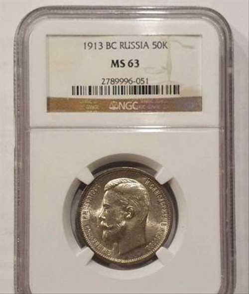 50 копеек 1913 вс слаб NGC MS63 Серебро Николай 2