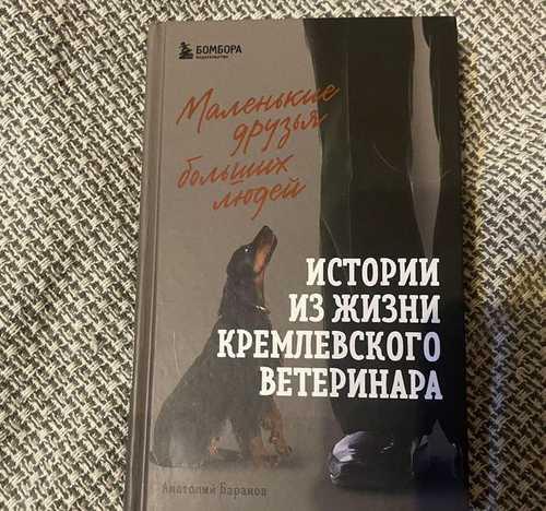 Книга "Истории из жизни кремлевского ветеринара"