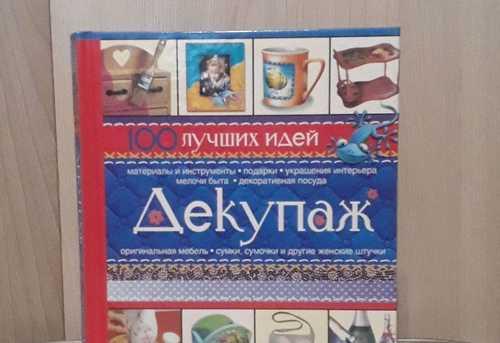 Книга "Декупаж", "Батик"