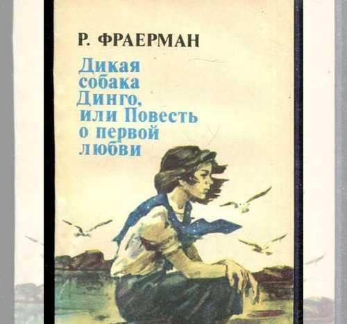 Дикая собака Динго, или повесть о первой любви