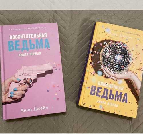 Книги Восхитительная ведьма Влюбленная ведьма