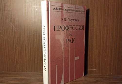 В. Б. Смулевич Профессия и рак 2000