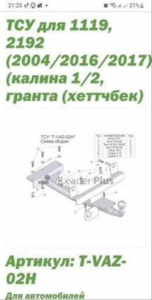 Фаркоп на калину/гранту