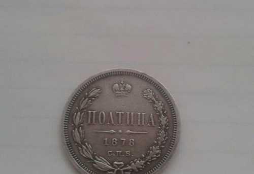 Монета полтина 1878