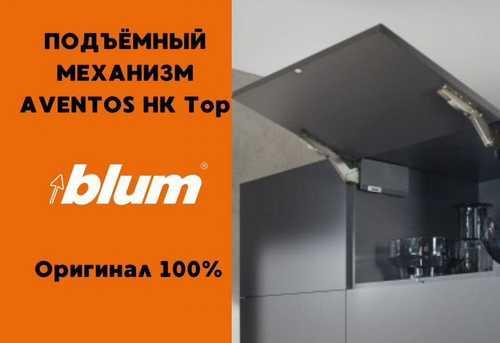 Подъемный механизм Авентос Blum HK top