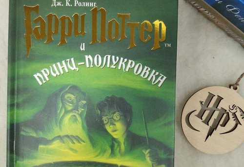 Книга Гарри Поттер и Принц Полукровка Росмэн