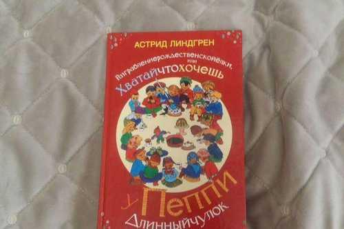 Книга Пеппи Длинный Чулок