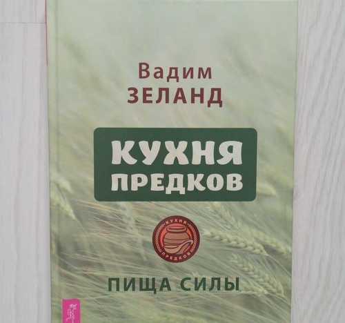 Кухня предков Пища силы Вадим Зеланд