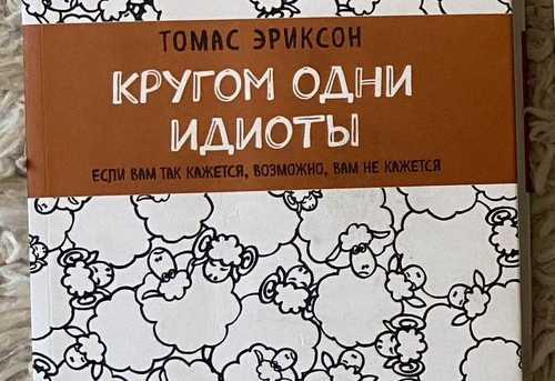 Книга "Кругом одни идиоты"