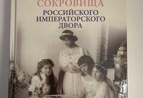 Книга 400 лет дому Романовых ювелирные сокровища