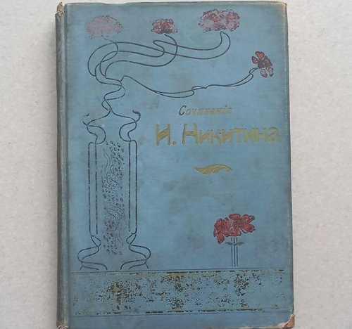 Полное собрание сочинений.1912 год (и.с.никитин)