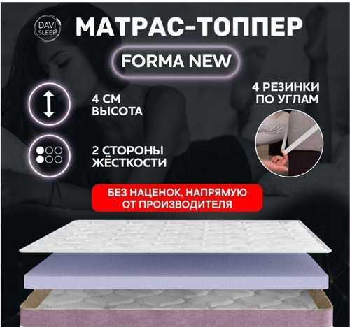 Топпер-наматрасник 160х200 см davi sleep Forma New