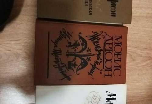 Книги морис дрюон