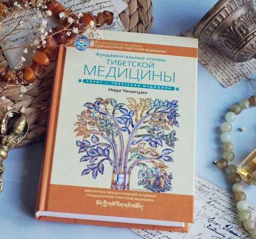 Книга Основы тибетской медицины