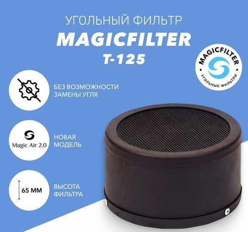 Угольный фильтр magicfilter 125 (Magic Air)