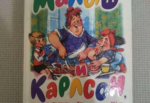 Малыш и карлсон Все 3 части в книге