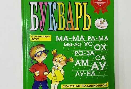 Букварь Жукова