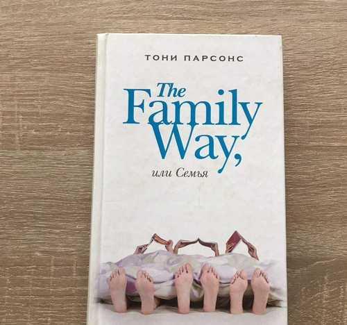 Парсонс, The Family Way, или Семья