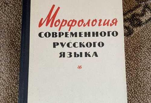 Морфология современного русского языка 1963 книга