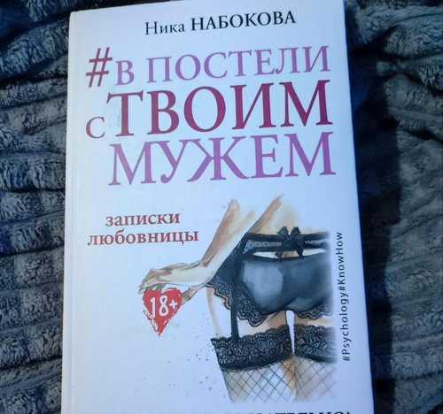 В постели с твоим мужем Ника Набокова