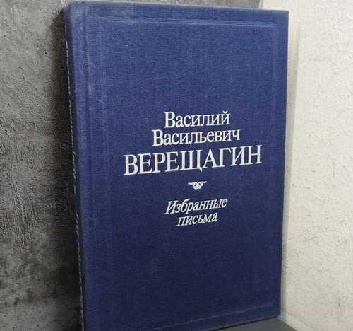 Василий Васильевич Верещагин. Избранные письма