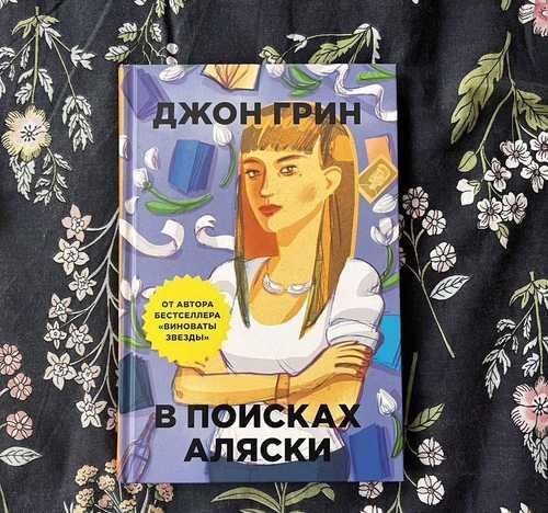 Книга В Поисках Аляски Джон Грин