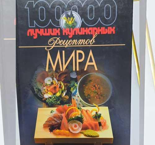 Книга 100.000 кулинарных рецептов мира