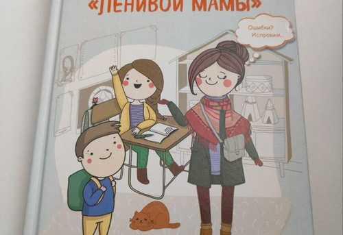 Книга Школьники ленивой мамы Анна Быкова