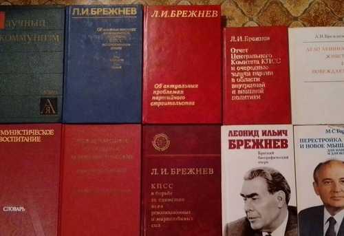 Книги Брежнев Горбачев Научный коммунизм