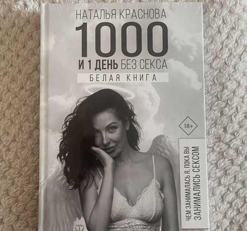 Книга 1000 и одна ночь без. Белая книга