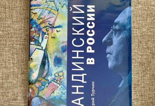 Редкость. В. Турчин "Кандинский в России"