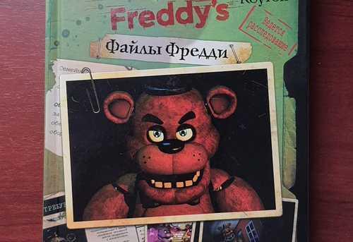 Файлы Фредди. Официальный путеводитель