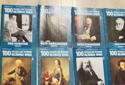 Сборник книг "100 наша история великих имен"