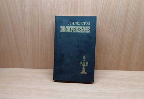 Л. Н. Толстой. Воскресенье