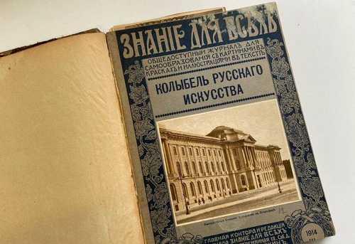 Знание для всех. Колыбель русского искусства 1914г