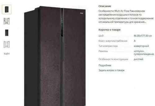 Холодильник Haier HRF-541DY7RU Новый