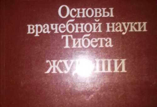 Жуд-ши Основы врачебной науки Тибета Бадмаев