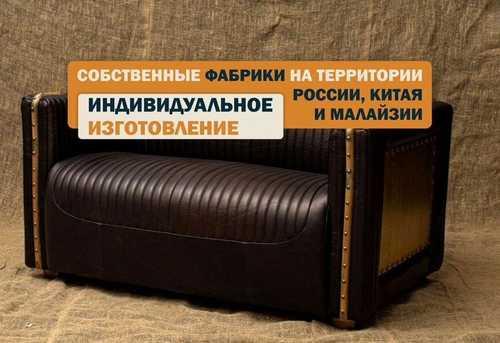 Кожаный дизайнерский диван ретро лофт