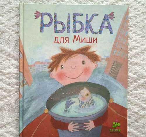 Джеральдина Эльшнер Рыбка для Миши 3 