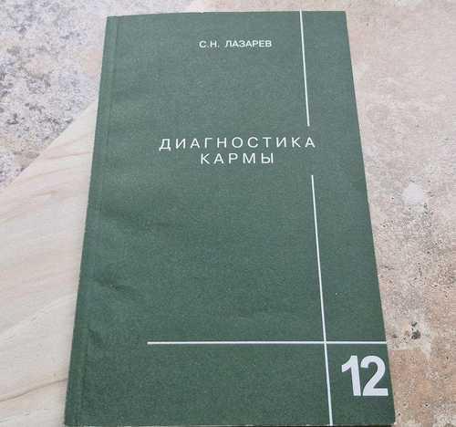 Диагностика кармы. Книга 11. Лазарев. 2008 г