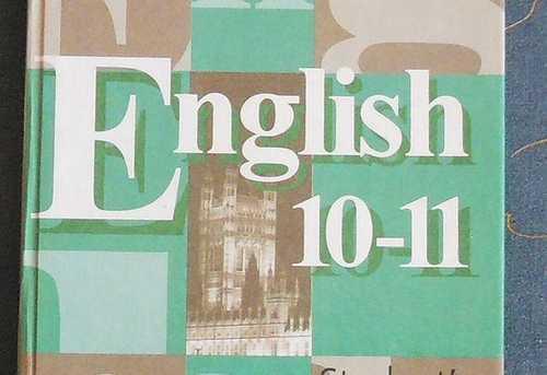 Учебник английского языка 10-11