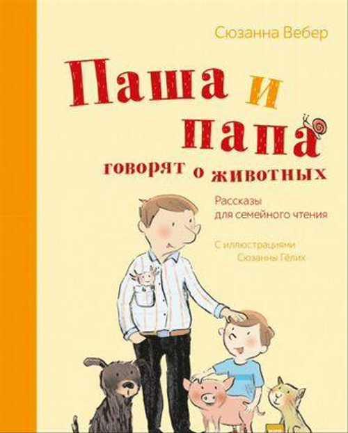 Книги "Паша и папа"