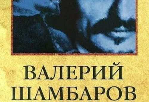 Книга В. Шамбаров "Нашествие чужих."