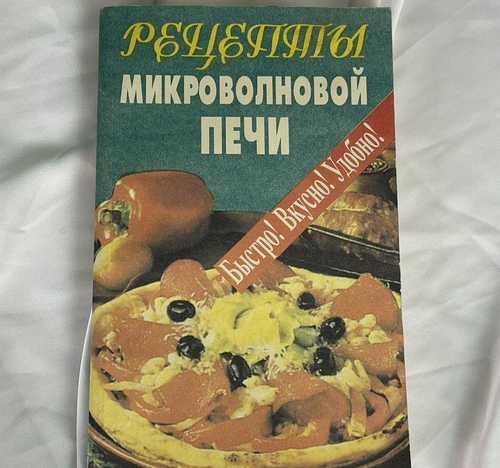 Рецепты микроволновой печи 1996