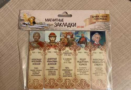 Магнитные закладки "Великие русские полководцы №1"