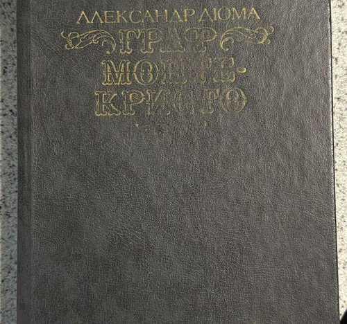 Граф монте кристо 1 том 1989 год