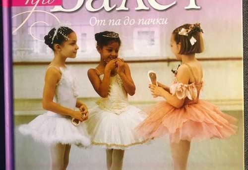 Детские книги про балет
