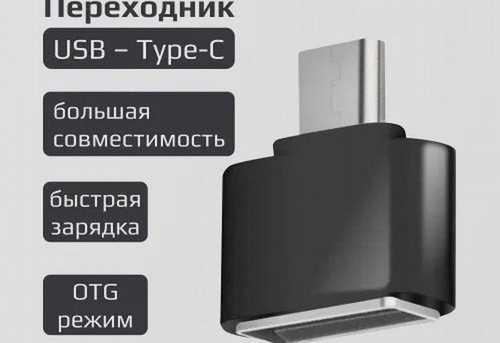 Переходник адаптер с USB на type-c