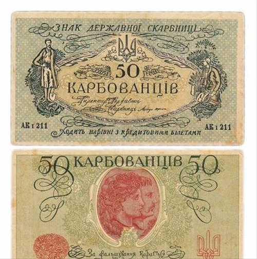 Подлинная банкнота 50 карбованцев. Украина, 1918 г